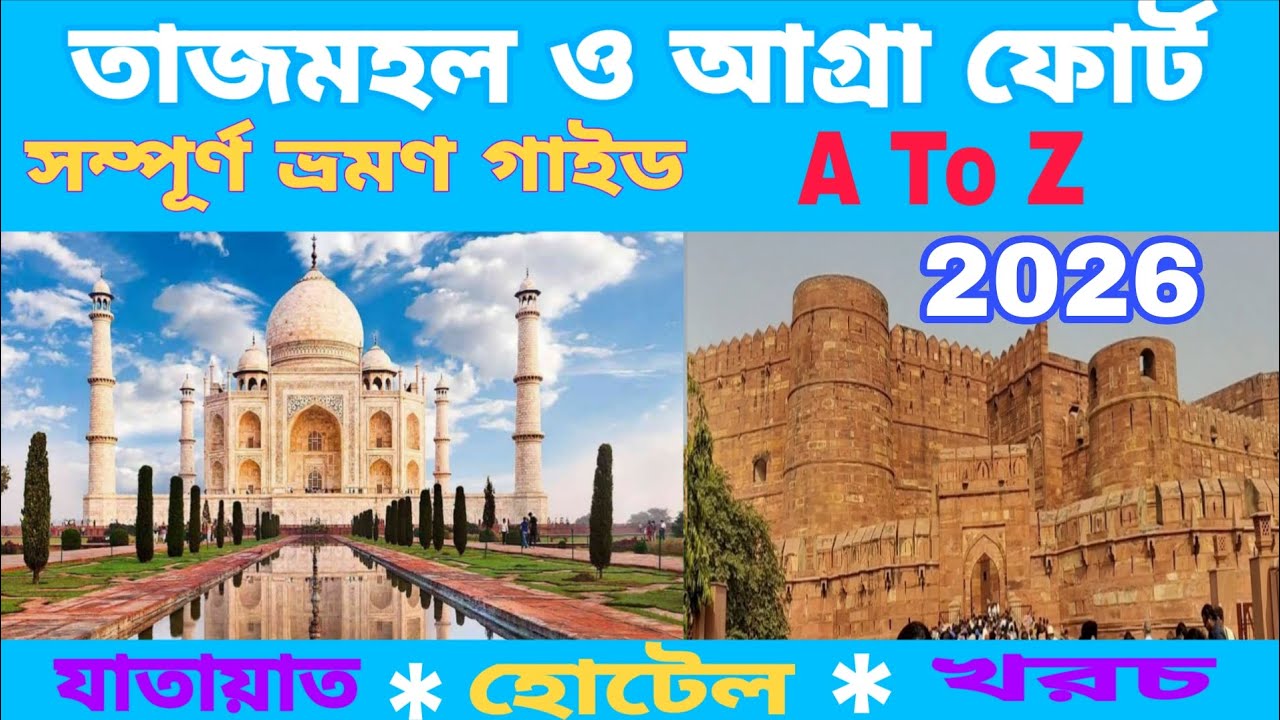 তাজমহল ও আগ্রা ফোর্ট সম্পূর্ণ ভ্রমণ গাইড। Tajmahal And Agra Fort A To Z ...