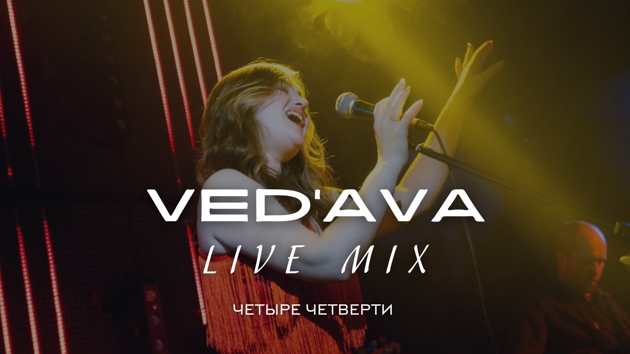 VED'AVA "ЧЕТЫРЕ ЧЕТВЕРТИ" 25 02 2024 Live Mix - YouTube