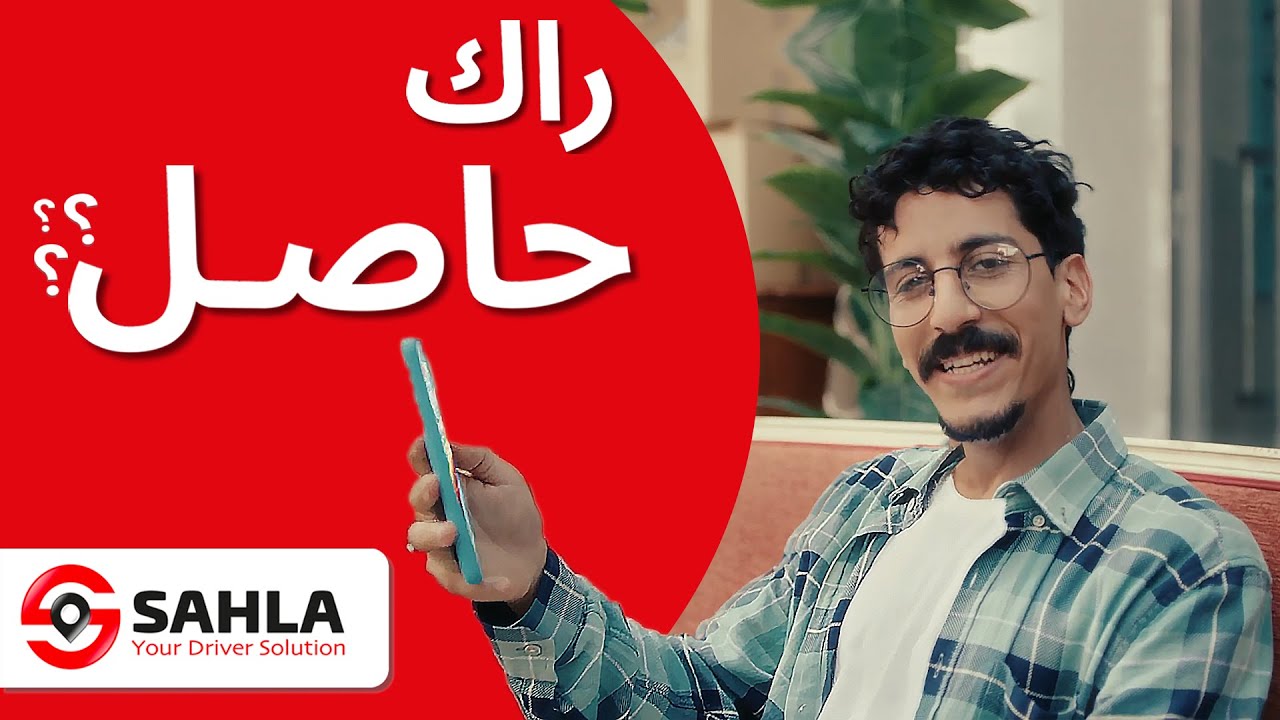 Sahla algerie ساهلة تسهل عليك جميع تنقلاتك - YouTube