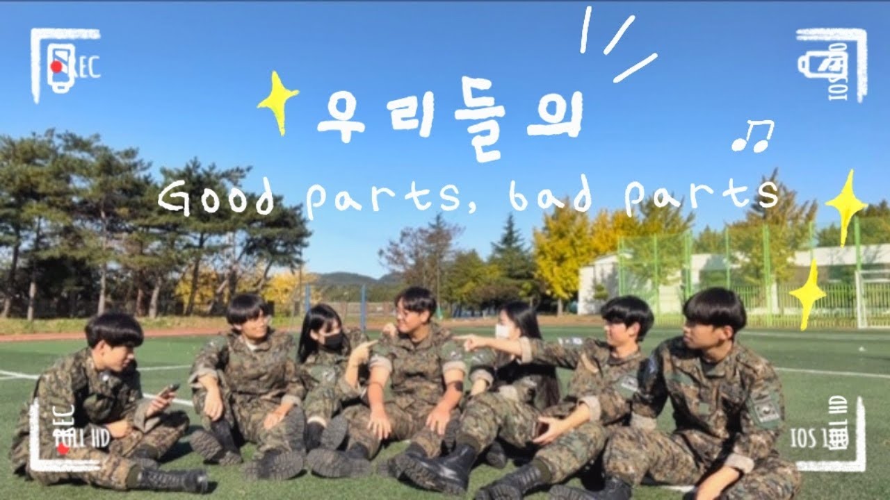 지운이와 은하의 Good parts, bad parts - YouTube