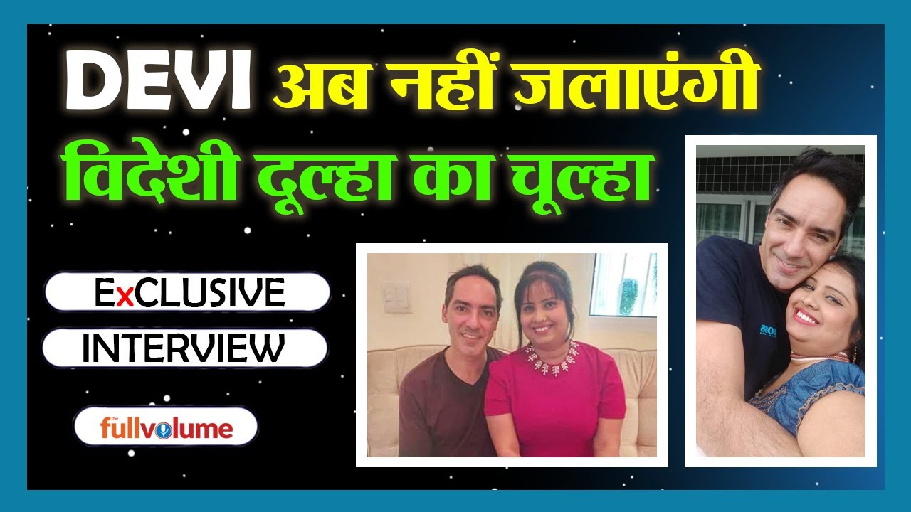 Devi अब नहीं जलाएंगी विदेशी दूल्हा का चूल्हा | Exclusive Interview ...
