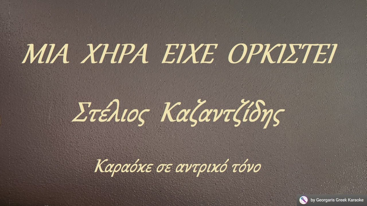 ΜΙΑ ΧΗΡΑ ΕΙΧΕ ΟΡΚΙΣΤΕΙ - Στέλιος Καζαντζίδης (ΜΙ) Καραόκε σε αντρικό ...