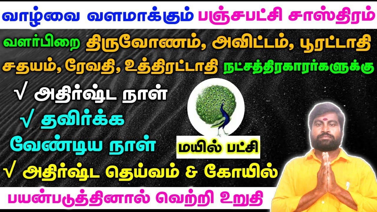 மயில் பட்சி (வளர்பிறையில்) - பஞ்சபட்சி சாஸ்திர அதிர்ஷ்ட குறிப்புகள் ...