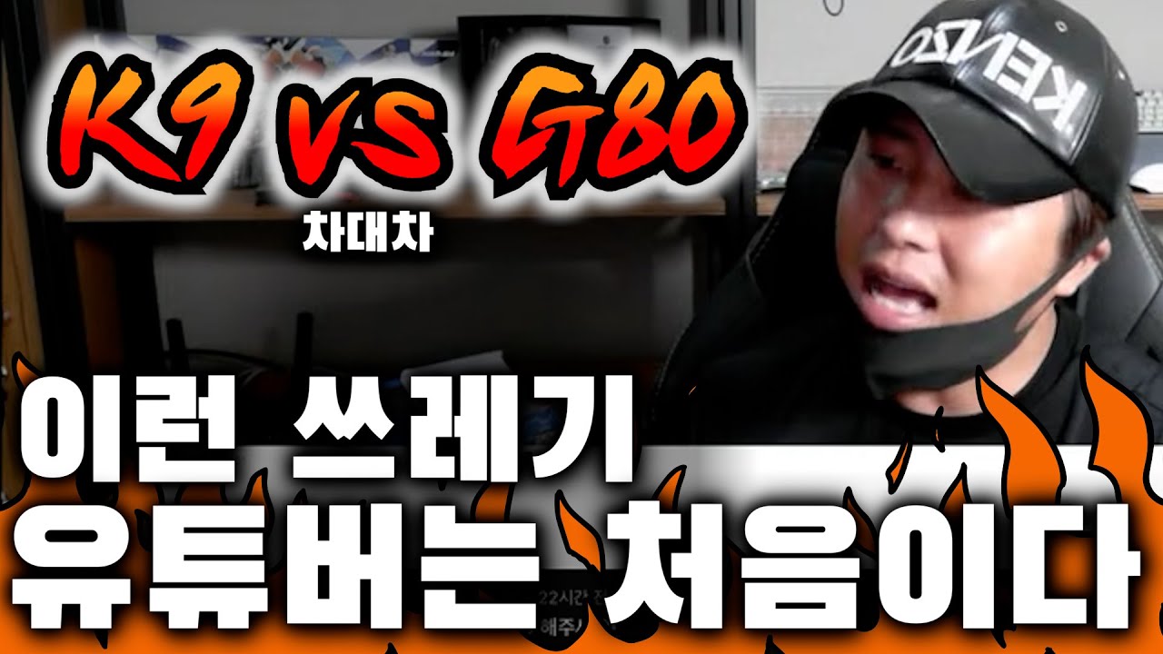 K9 vs G80 : 차vs차 시즌1을 마무리 하는 라이브 방송클립 (시즌2 별거 없을 듯 기대 ㄴㄴ) - YouTube