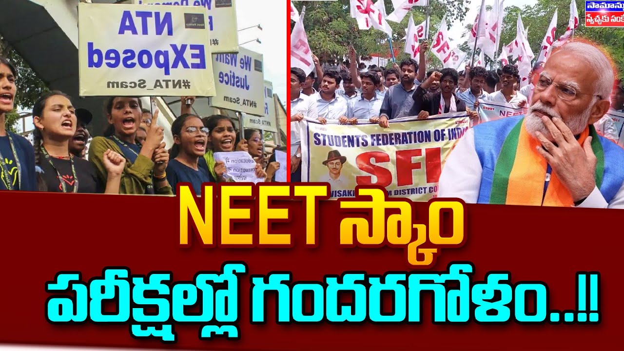 నీట్ పరీక్షల్లో గందరగోళం..!! | Vishakapatnam SFI Strike About NEET 2024 ...
