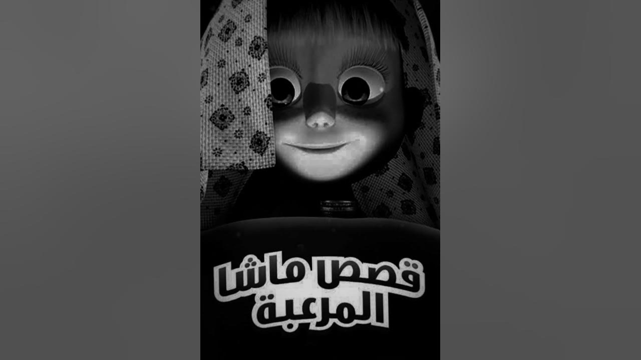 ماهي قصة ماشا المرعبة Youtube