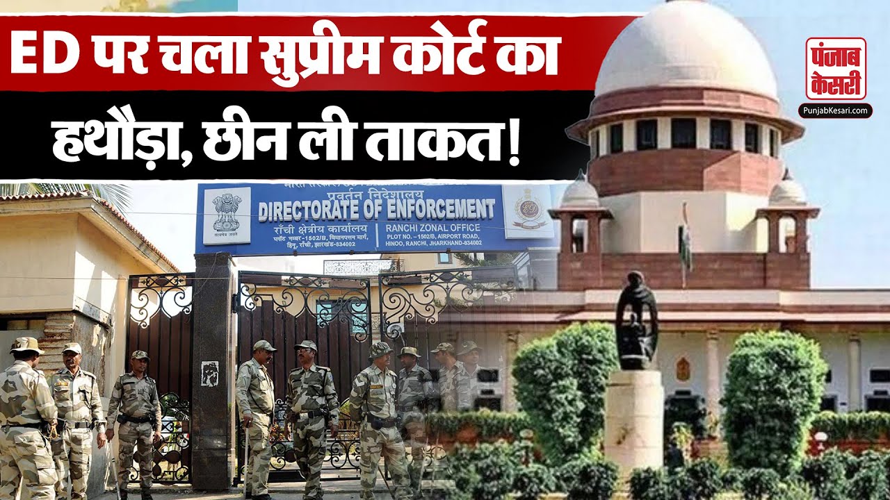 Supreme Court News: सुप्रीम कोर्ट ने ED की गिरफ्तारी को लेकर दिए अहम ...