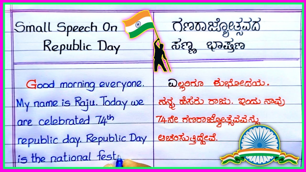 ಗಣರಾಜ್ಯೋತ್ಸವದ ಇಂಗ್ಲಿಷ್ ಮತ್ತು ಕನ್ನಡ ಭಾಷಣ | republic day speech English ...