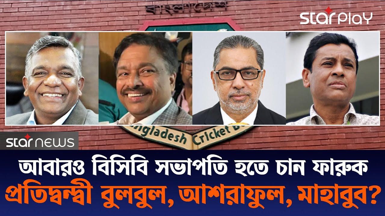 বিসিবিতে অ্যাডহক কমিটি নাকি নির্বাচন? | BCB Election | Aminul Islam ...