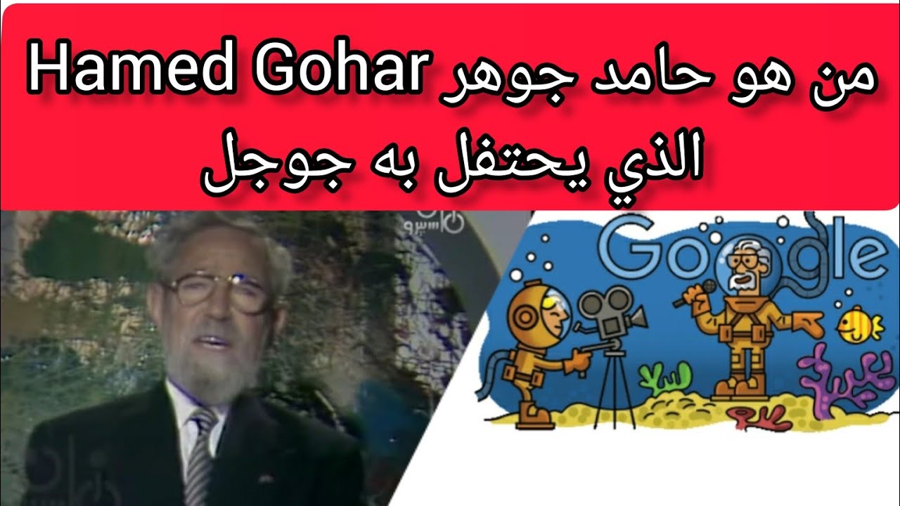من هو حامد جوهر Hamed Gohar الذي يحتفل به جوجل .. ذكرى ميلاد حامد جوهر ...