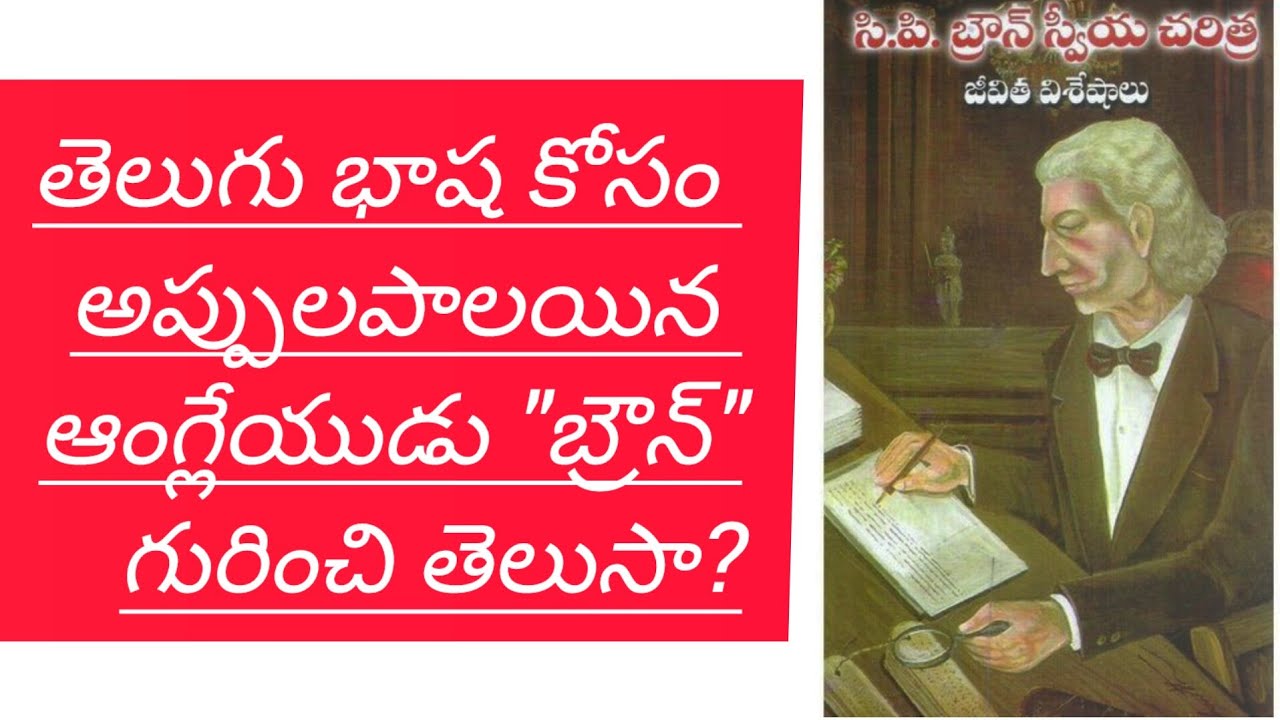 "C.P.Brown-a visionary" తెలుగు భాషా వికాసానికి శాశ్వత చిరునామా..November 10th ..వారి జయంతి # ...