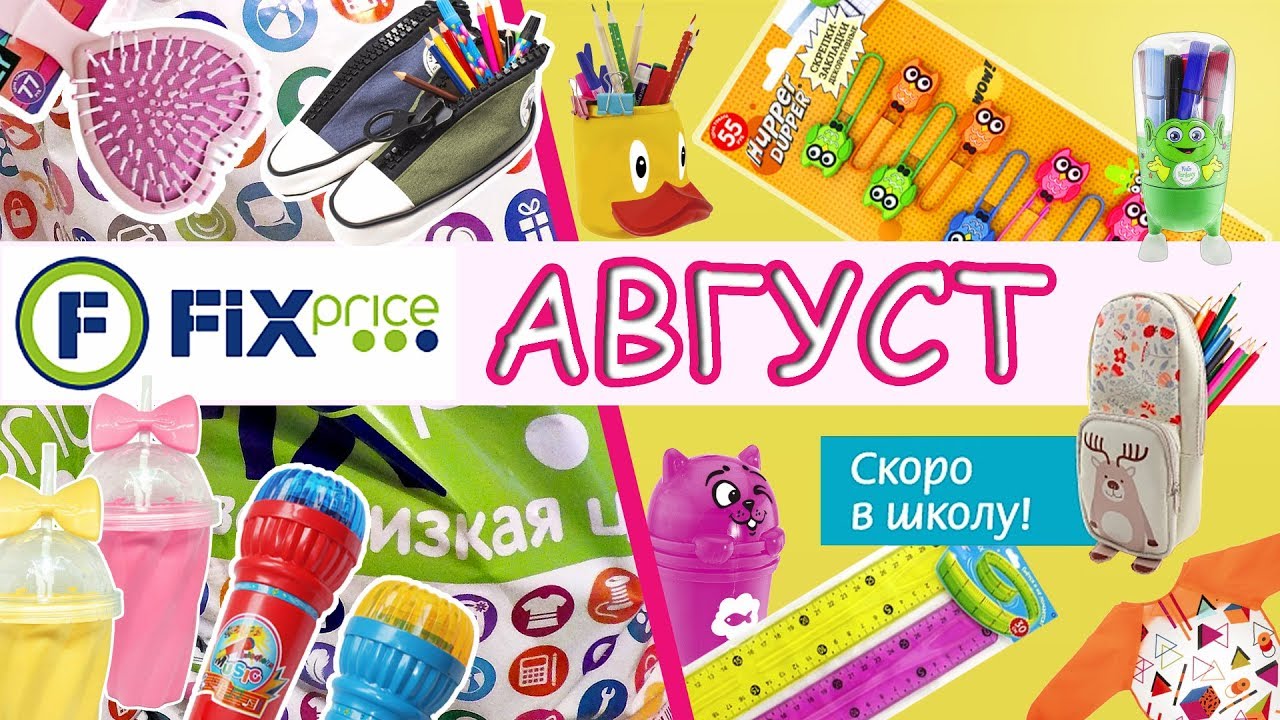 ФИКС ПРАЙС АВГУСТ канцелярия СКОРО в ШКОЛУ игрушки для детей fix price ...