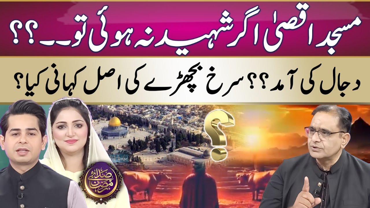 Arrival Of Dajjal | Real Facts About Red Heifer | Iftar Transmission ...