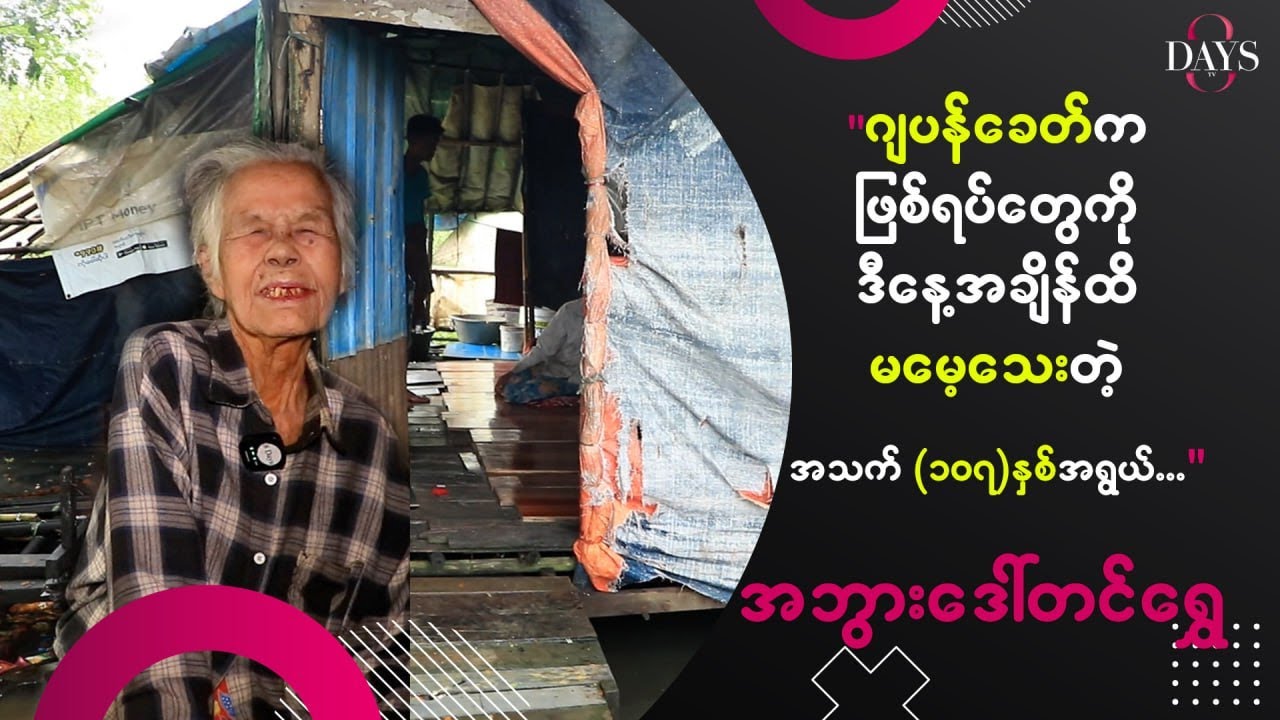 ဂျပန်ခေတ်က ဖြစ်ရပ်တွေကို ဒီနေ့အချိန်အထိ မမေ့သေးတဲ့ အသက် ၁၀၇ နှစ်အရွယ် အဘွားဒေါ်တင်ရွှေ Youtube