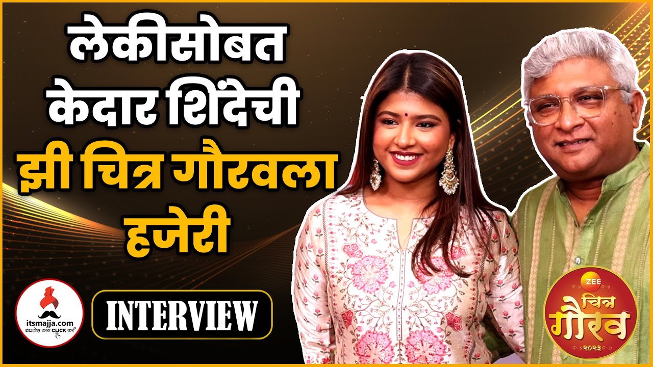 Kedar Shinde With Daughter Sana Shinde at Zee Chitra Gaurav 2023 ...