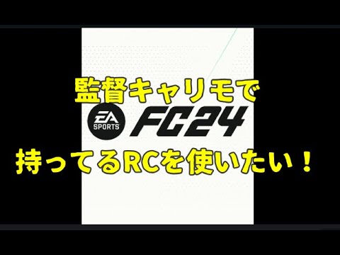 持ってるRCをFC24で使いたい！【生配信】 - YouTube