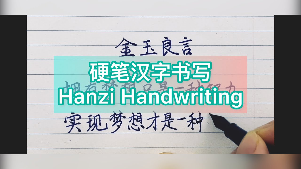 拥有梦想只是一种智力，实现梦想才是一种能力｜金玉良言｜硬笔汉字书写｜Hanzi Handwriting | Chinese ...