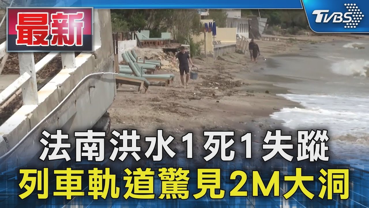 法南洪水1死1失蹤 列車軌道驚見2M大洞｜TVBS新聞 @TVBSNEWS01 - YouTube