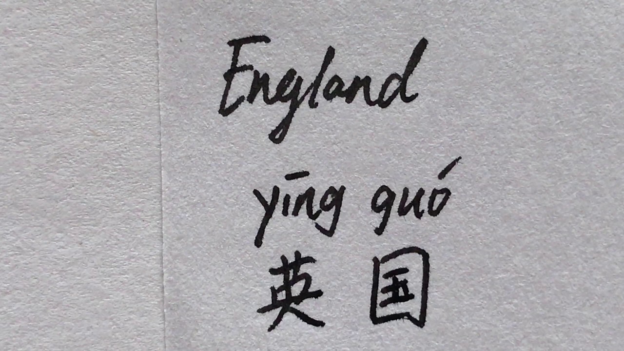 How to write England in Chinese Characters? (英国) - YouTube
