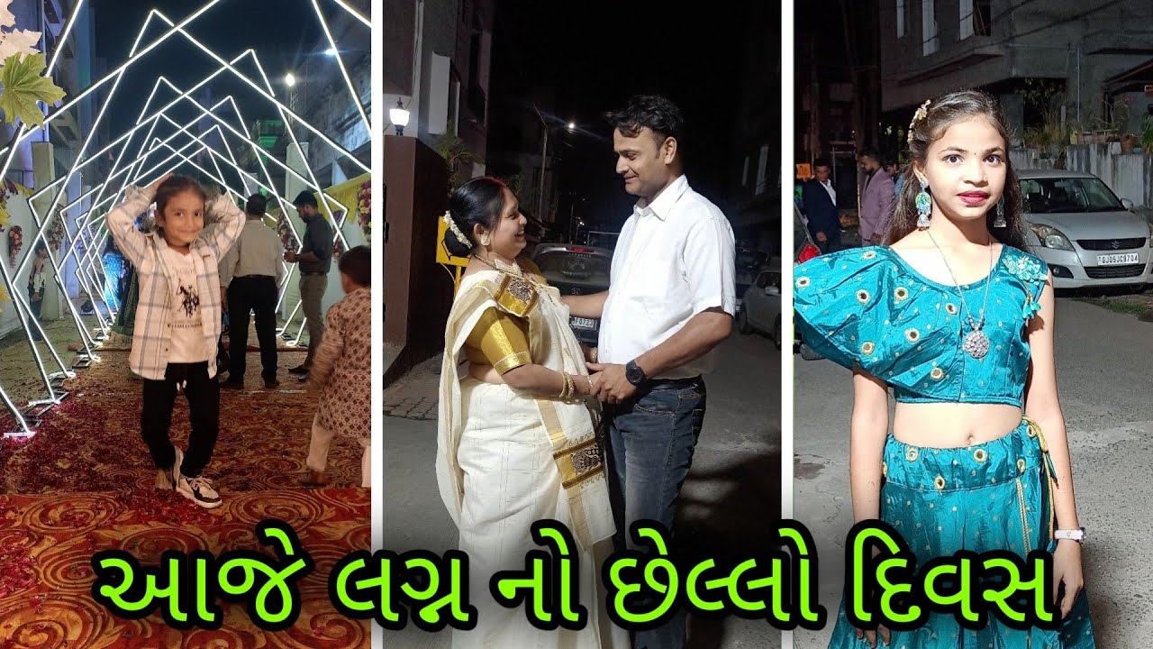 daily vlogs || valogs || ફાઇનલી આજે લગ્ન પુરા થઈ ગયા| family vlog || gujrati vlogs - YouTube