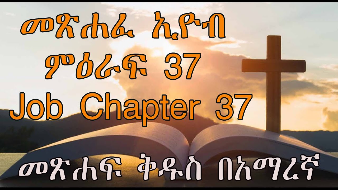 መጽሐፍ ቅዱስ በአማረኛ መጽሐፈ ኢዮብ ምዕራፍ 37 Job Chapter 37 - YouTube