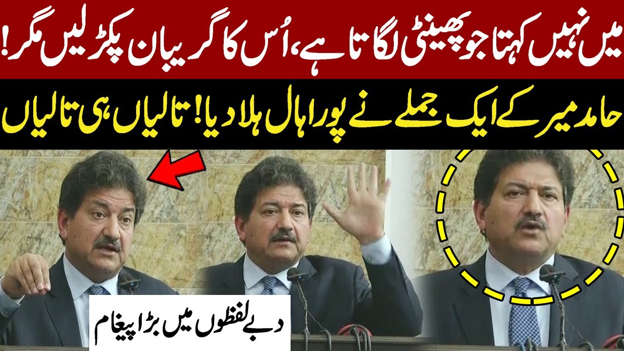 Hamid Mir’s Powerful Speech Leaves the Entire Hall Clapping | Must ...