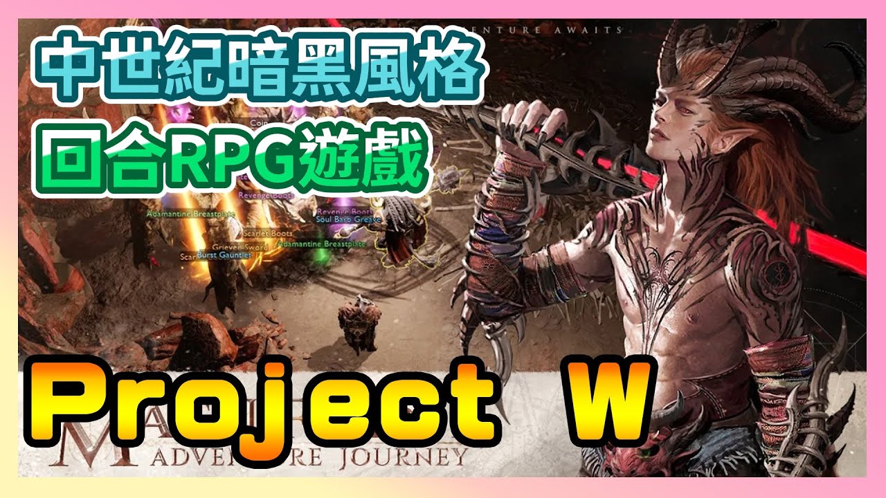 《Project W》 最新中世紀暗黑風格！回合RPG遊戲！很像沒有格子的戰棋遊戲 | 薄荷貓 - YouTube