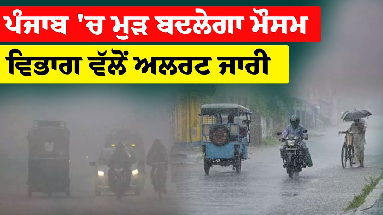 Punjab 'ਚ ਮੁੜ ਬਦਲੇਗਾ , ਮੌਸਮ ਵਿਭਾਗ ਵੱਲੋਂ ਅਲਰਟ ਜਾਰੀ | weather today - YouTube