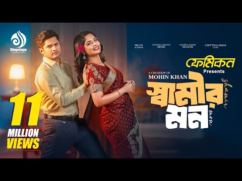 Shamir Mon | স্বামীর মন ।Full Drama ।Niloy Alamgir | Heme | Mohin Khan | Bangla New Natok 2025
