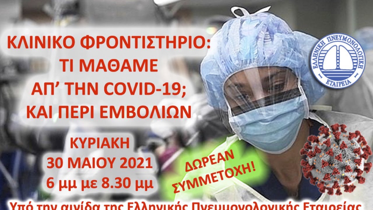 ΚΛΙΝΙΚΟ ΦΡΟΝΤΙΣΤΗΡΙΟ: ΤΙ ΜΑΘΑΜΕ ΑΠΟ ΤΗΝ COVID-19 ΚΑΙ ΠΕΡΙ ΕΜΒΟΛΙΩΝ ...