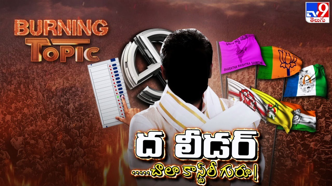 Burning Topic : ది లీడర్.. చాలా కాస్ట్‌లీ - TV9 - YouTube