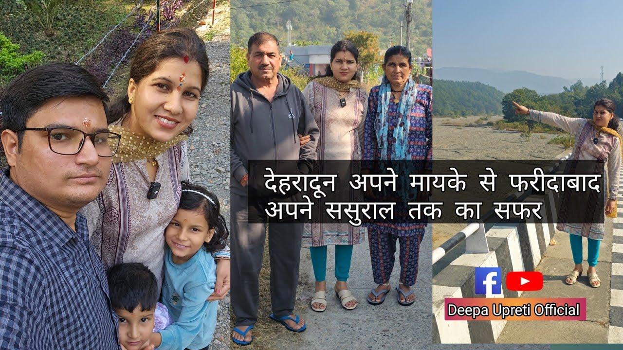 देहरादून अपने मायके से फरीदाबाद ससुराल तक का सफर ll Deepa Upreti ...