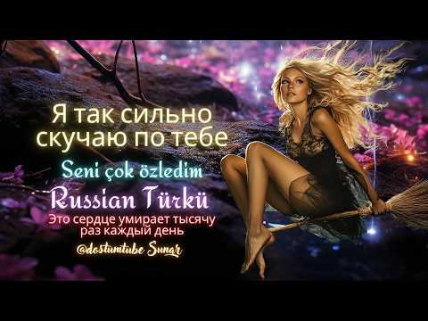Я так сильно скучаю по тебе - Seni çok özledim - Russian Türkü | Dostum Tube 2026