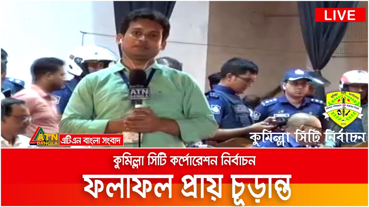 কুমিল্লা সিটি নির্বাচনে ফলাফল প্রায় চূড়ান্ত। Comilla | Election results | ATN Bangla News ...