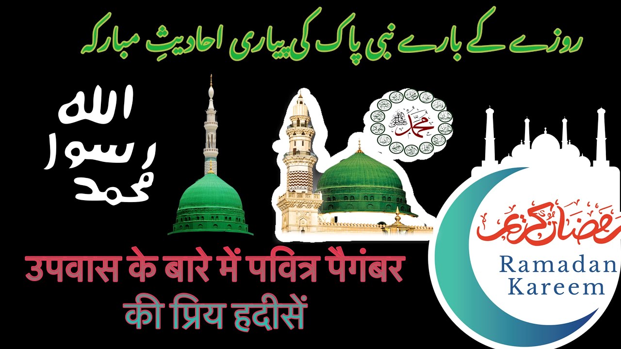 Ahadees-e-Mubarak about Ramadan and Fasting @IIRCTV - YouTube