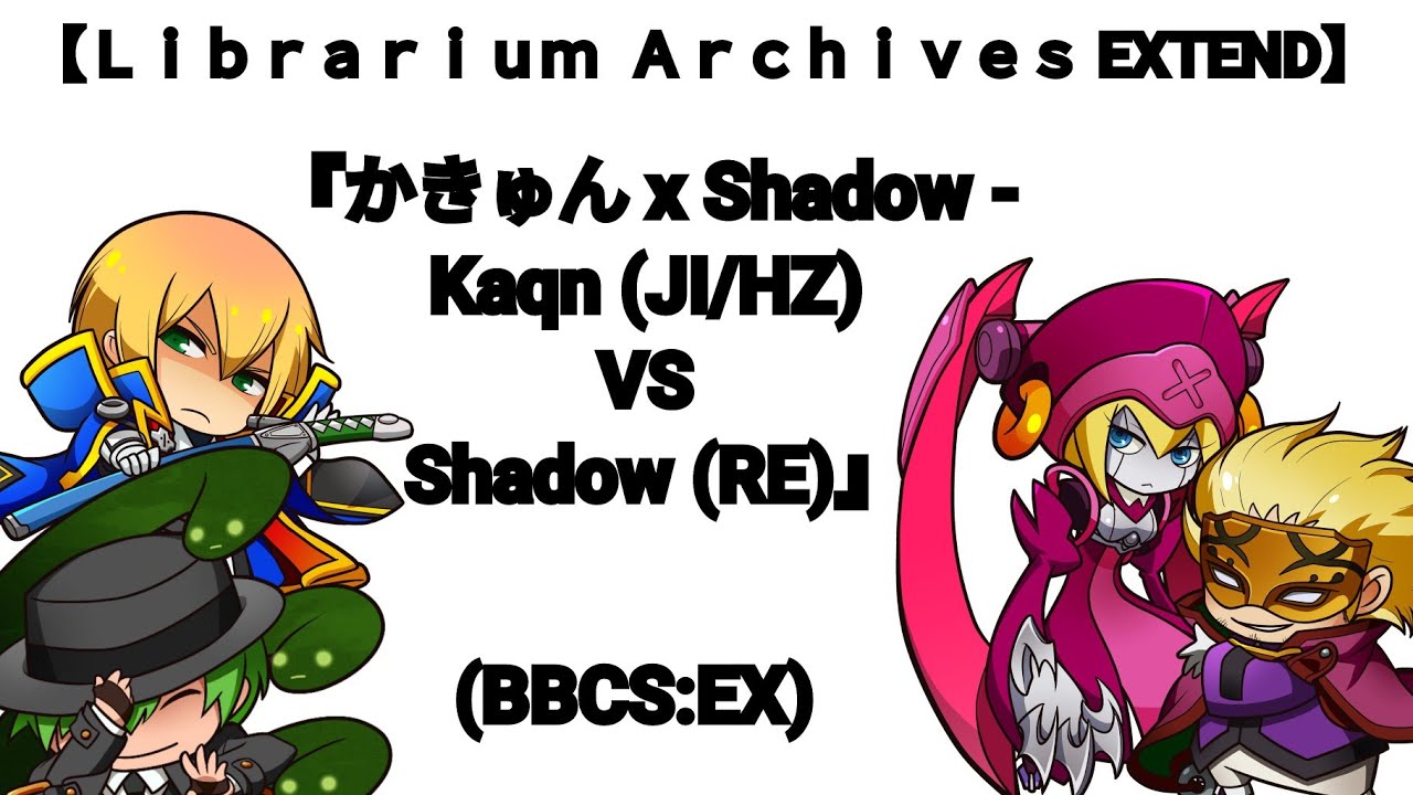 【Librarium Archives EX】BBCS:EX『かきゅん(サブ) x Shadow - Kaqn (JI/HZ) VS Shadow (RE)』 - YouTube