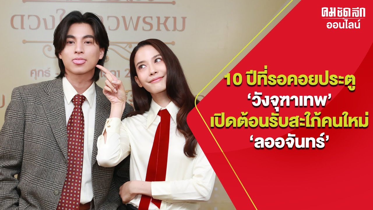 “ลออจันทร์” เปิดตัว “ดวงใจเทวพรหม” ภาคต่อซีรีส์ชุด “สุภาพบุรุษจุฑาเทพ ...