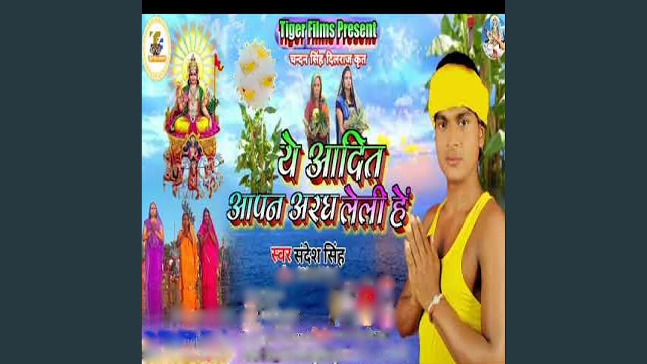 Ye Aadit Aapn Aragh Leli He - YouTube