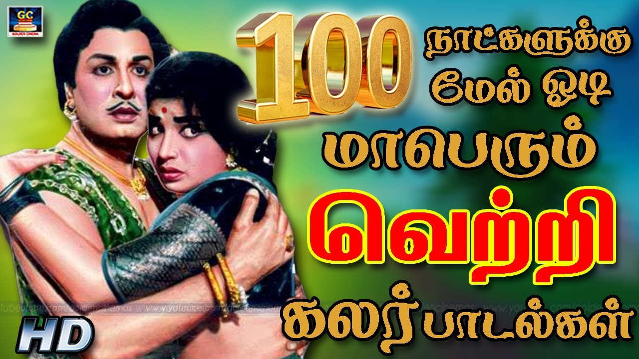 100 நாட்களுக்கு மேல் ஓடி மாபெரும் வெற்றி கலர் பாடல்கள் | MGr Colour ...