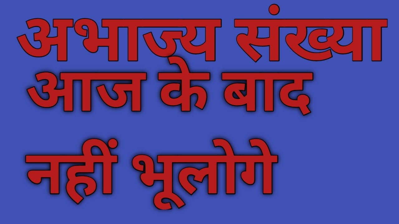 अभाज्य संख्या(prime Number) किसे कहते हैं|| abhajya sankhya Kise Kahate ...