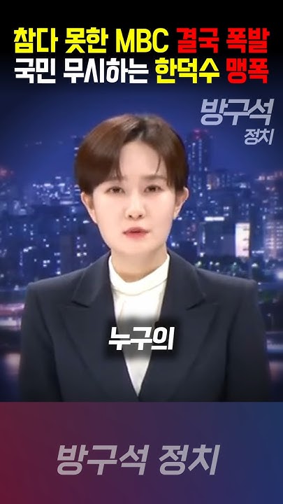 한덕수의 개수작에 결국 폭발한 MBC - YouTube