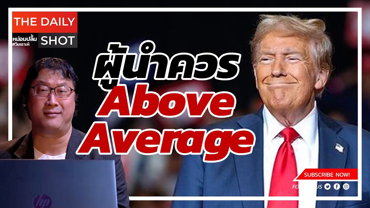 ผู้นำควร Above-Average - YouTube