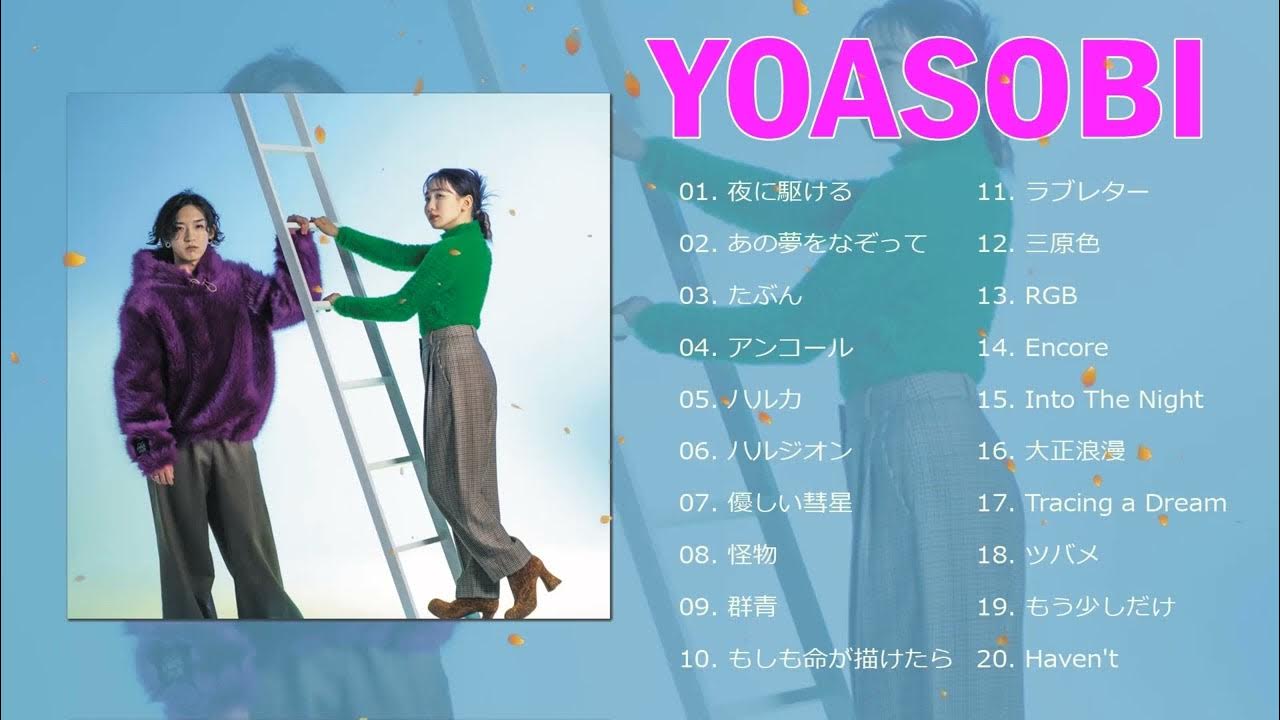 【広告なし】YOASOBI ベストソング 2023 || YOASOBI 幾田りらメドレー2023 📚 YOASOBI Playlist 🍁 レンズ、ハルジオン、ラブレター、怪物、夜に駆ける ...