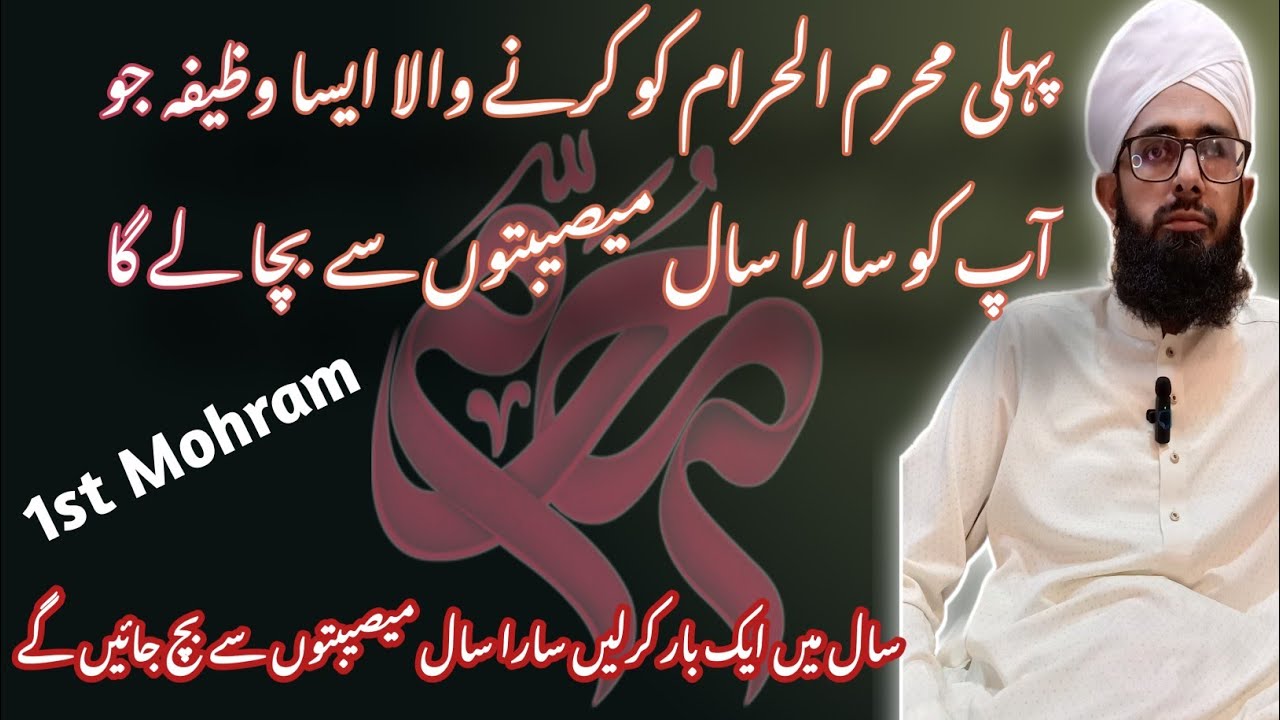 Mohram 2024|Mohram ka Chand|1 Mohram ka Wazifa ||Jado se hifazat ka ...