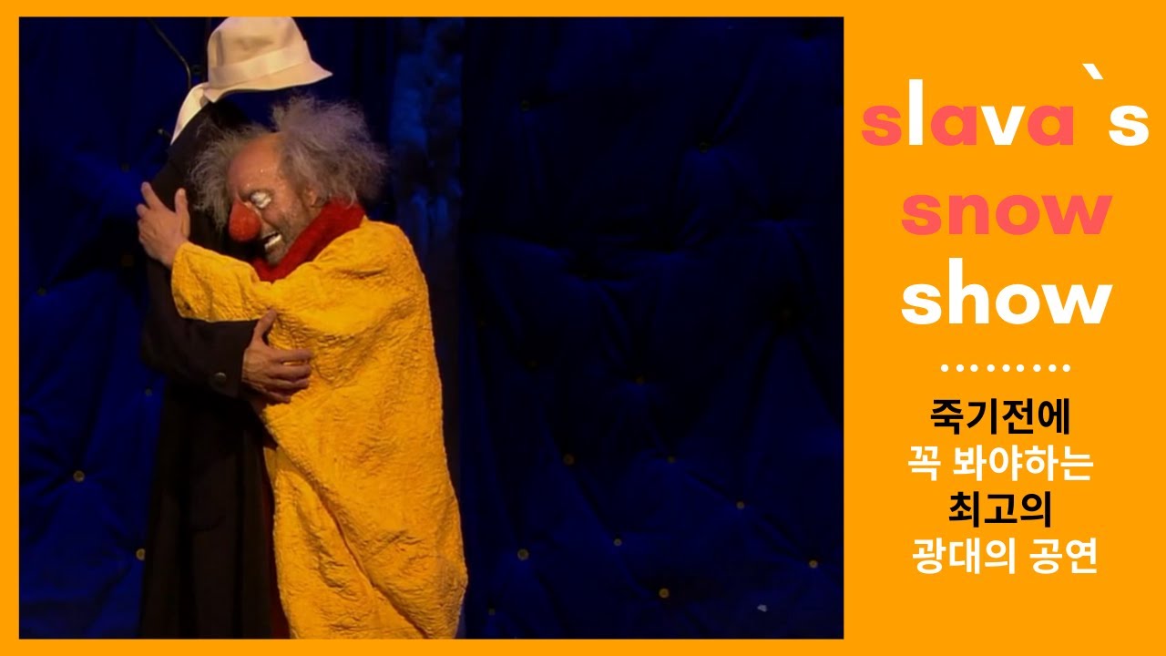 죽기전에 꼭 봐야할 공연 1탄"슬라바 폴루닌의 스노우쇼"Slava's Polunin show show - YouTube