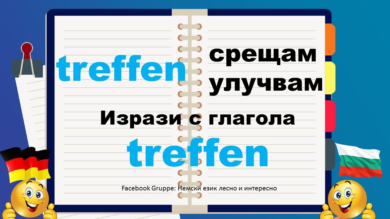 25. Treffen (срещам, улучвам)Аusdrücke mit den wichtigsten deutschen ...