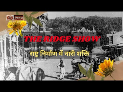 The Ridge Show (राष्ट्र निर्माण मैं नारी शक्ति) - YouTube