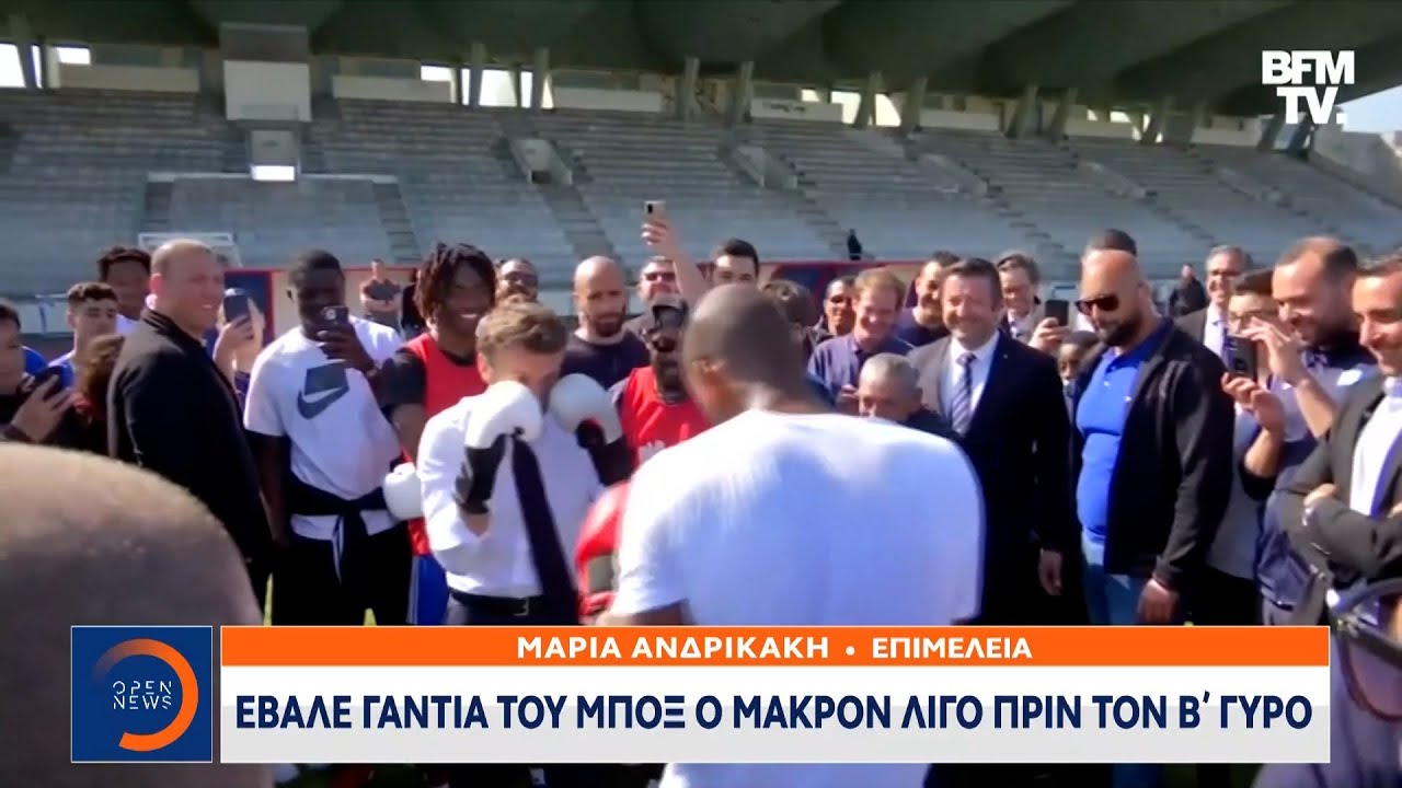 Στην προεκλογική αρένα:Έβαλε γάντια του μποξ ο Μακρόν λίγο πριν τον β ...