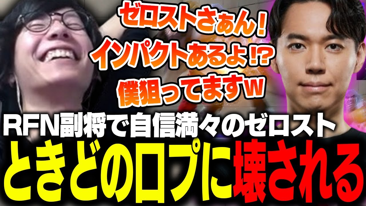 【スト6RFN】副将で自信ありのゼロストだったが、ときどの口プに破壊されてしまう...【ゼロスト/ときど/ふらんしすこ/渋谷ハル/とっぴー ...