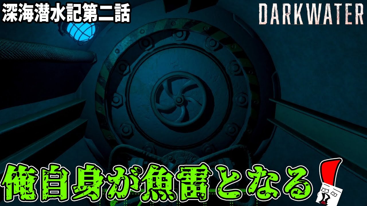 [Dark Water] #2 深海で敵艦からの魚雷が見えないなら俺自身が乗り込む！その時俺達は破裂した - YouTube